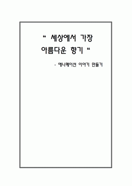 애니메이션 대본 만들기_세상에서 가장 아름다운 향기(소설 향수 내용 참조)