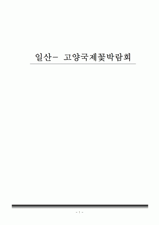 고양(일산)국제꽃박람회