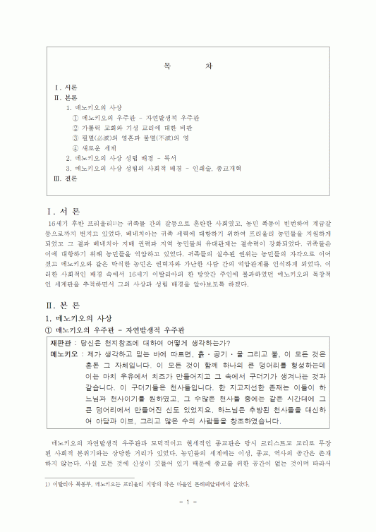 메노키오의 사상과 배경