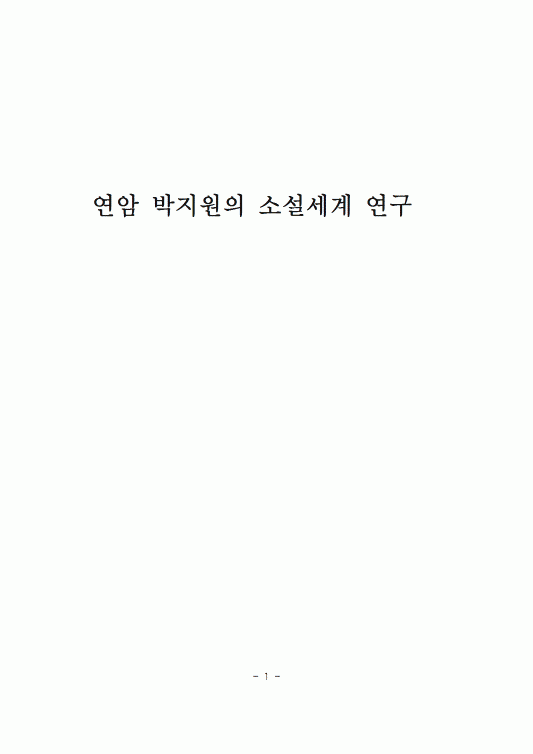 연암 박지원의 소설세계 연구