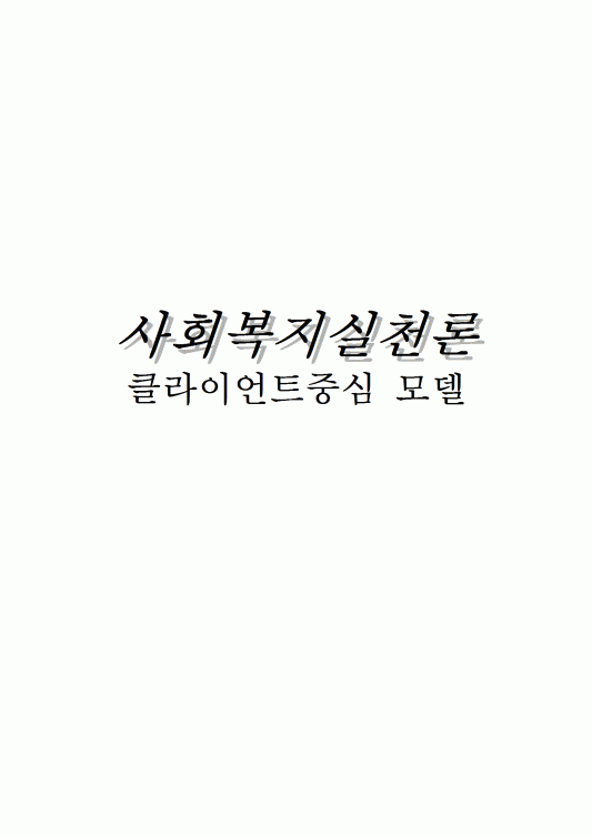 [사회복지 실천] 클라이언트중심모델