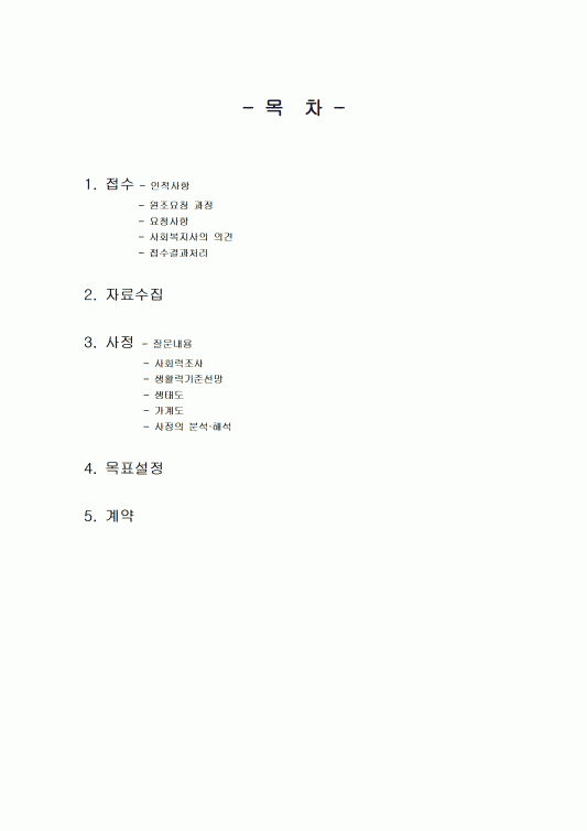 사회복지 실천론 초기단계(사회복지실천과정)