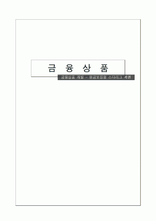 [금융상품] 원금보장형 스타리그 복권