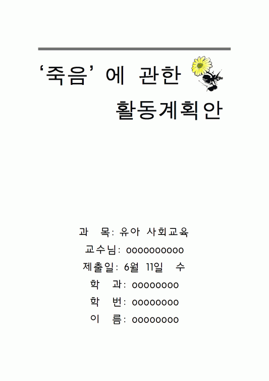 죽음에 대한 계획안