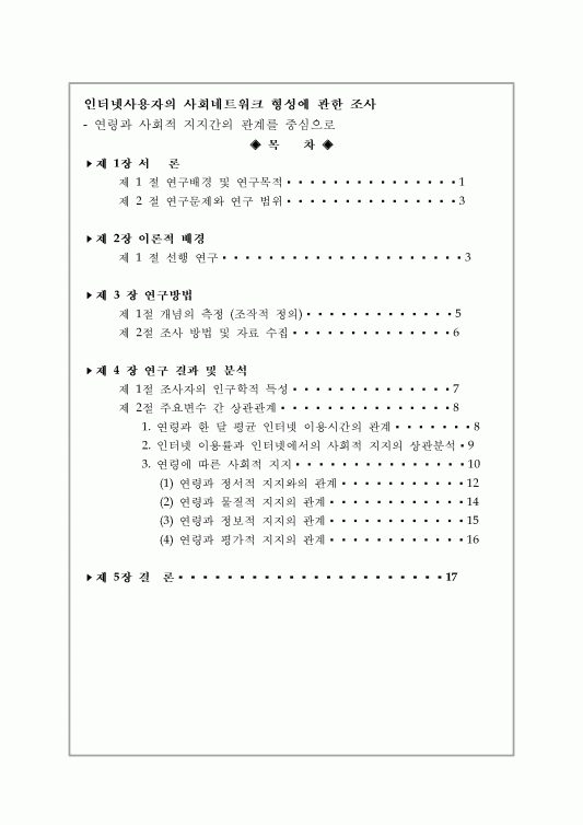 인터넷의 특징-인터넷사용자의 사회네트워크 형성