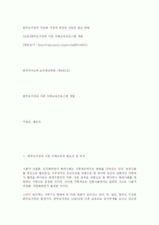 한부모가정과 다문화 가정에 편견과 선입견 없는 방법