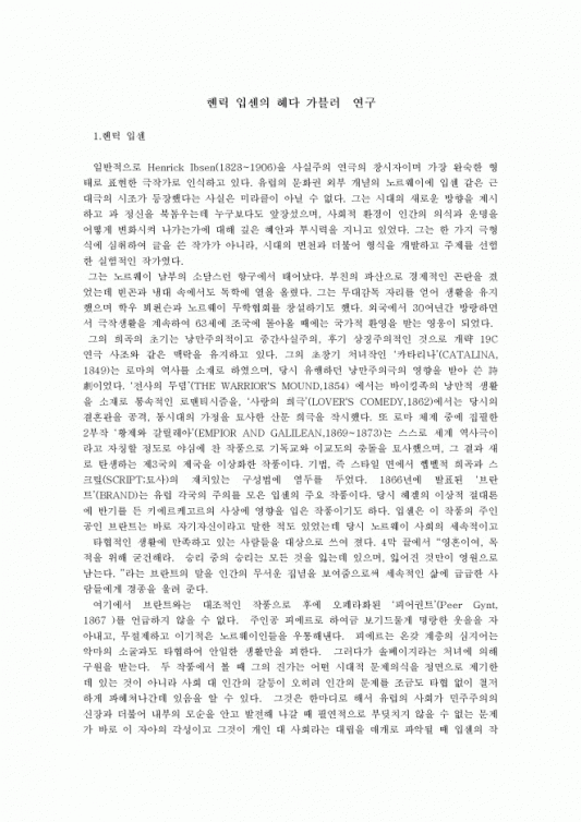 헨릭 입센의 헤다 가블러 연구