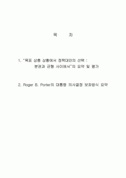 대통령 의사결정방식 요약, 목표 상충상황에서 정책 대안의 선택