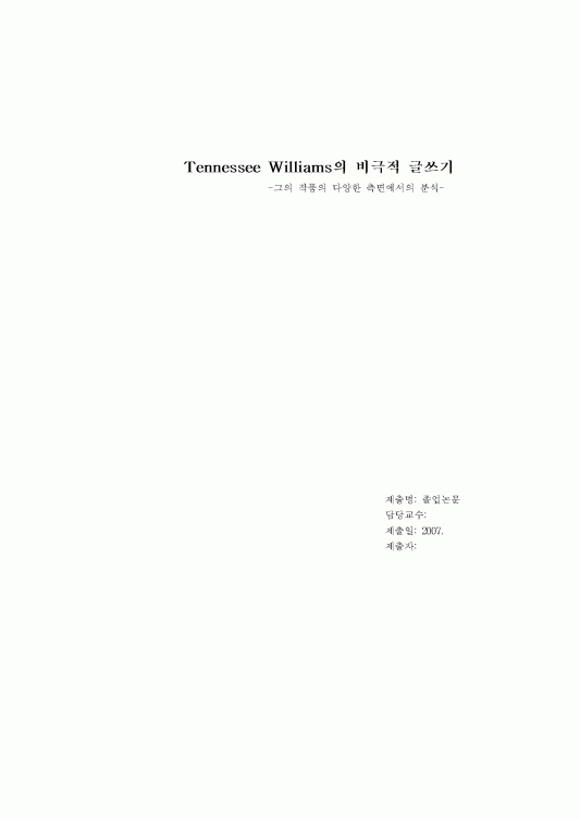 Tennessee Williams의 비극적 글쓰기-그의 작품의 다양한 측면에서의 분석-