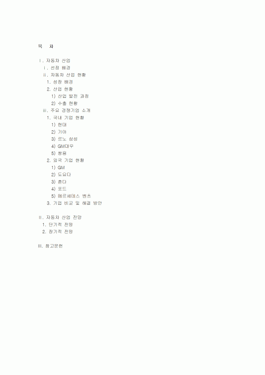 [시장조사론]국내 자동차산업의 현황과 향후전망