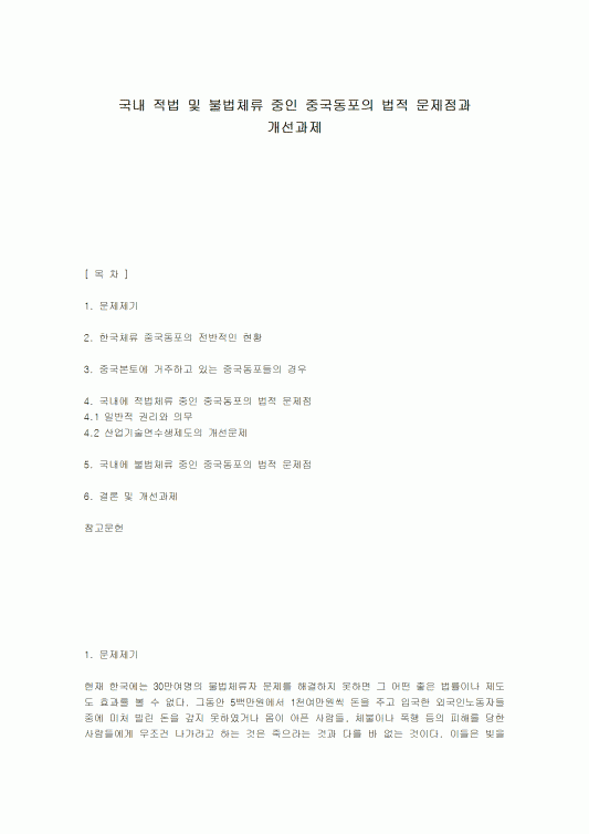 국내 적법 및 불법체류 중인 중국동포의 법적 문제점과 개선과제