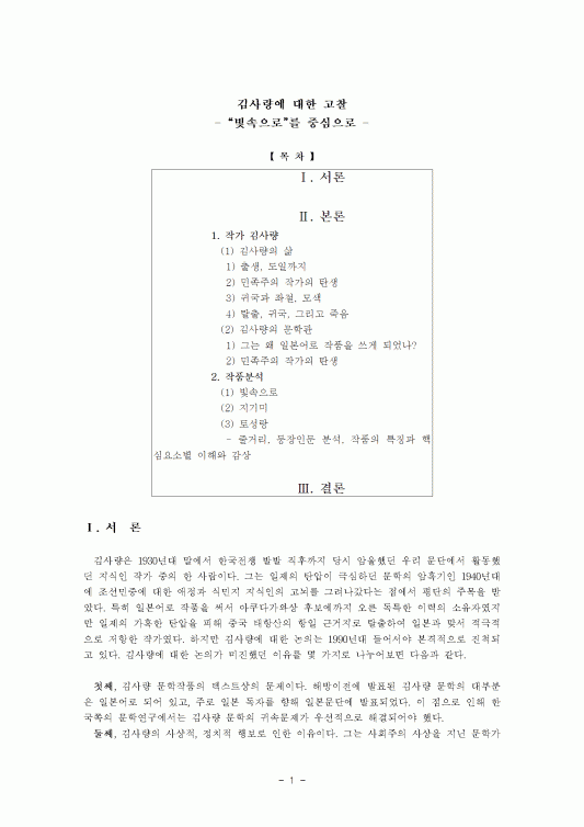 김사량에 대한 고찰 - 빛속으로를 중심으로