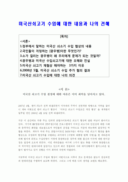 [광우병]미국산쇠고기 수입에 대한 나의 견해 A+ 최신 레포트