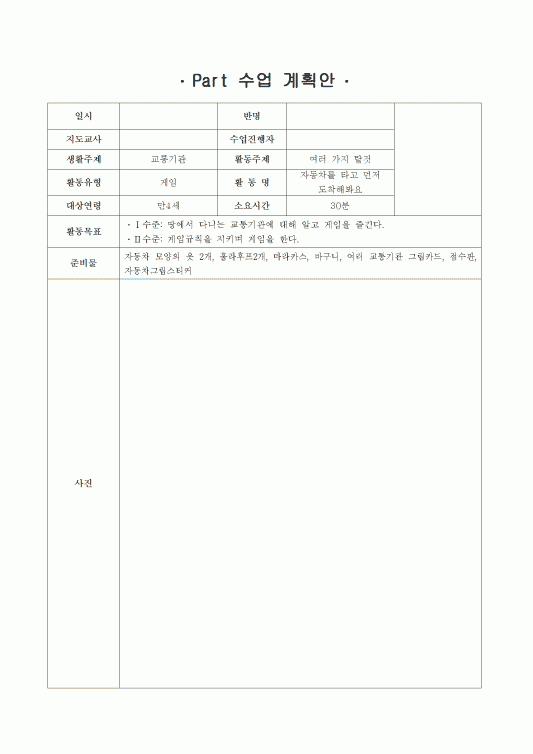 유아교육 게임모의수업계획안(자동차를 타고 먼저도착해봐요)