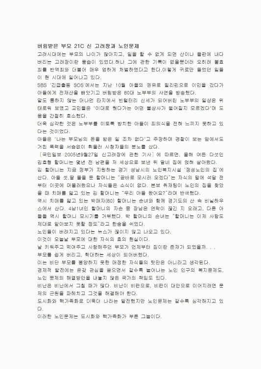 버림받은 부모 21C 신 고려장과 노인문제