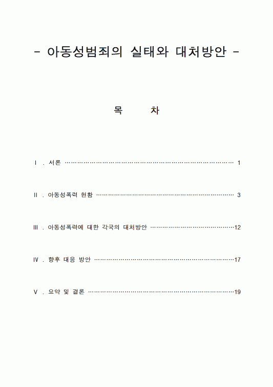 아동성범죄의 실태와 대처방안