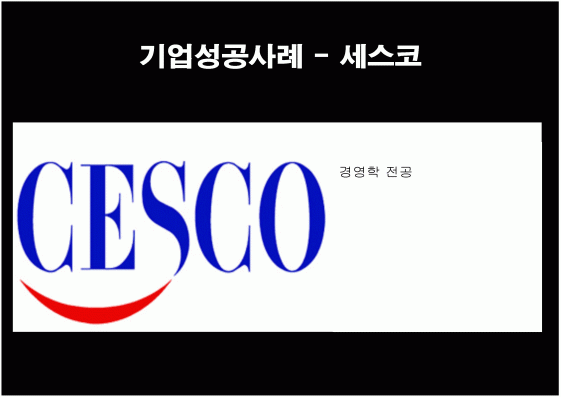 기업성공전략, 세스코(CESCO) 기업분석