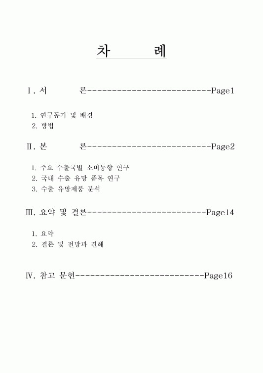 국내수출유망품목조사 레포트