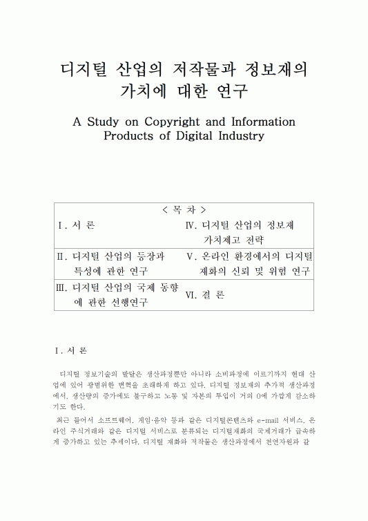 디지털 산업의 저작물과 정보재의 가치에 대한 연구