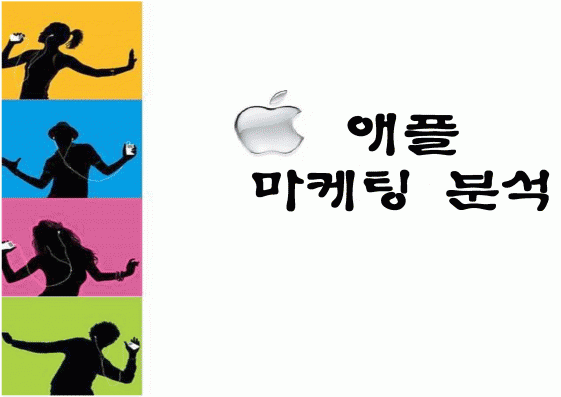 애플의 아이팟 마케팅의 전략 성공사례와 아이폰 마케팅 전략