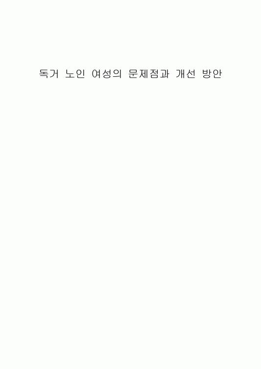 독거노인의 문제점과 개선방안