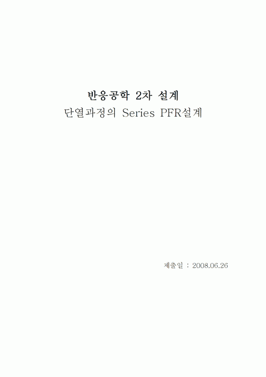 반응공학 설계(연속흐름반응기 series PFR)