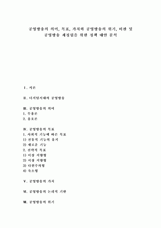 [공영방송]공영방송의 의미, 공영방송의 목표, 공영방송의 가치, 공영방송의 논리적 기반, 공영방송의 위기, 공영방송에 대한 비판, 공영방송 딜레마의 해결방식, 공영방송 재정립을 위한 정책적 대안 분석