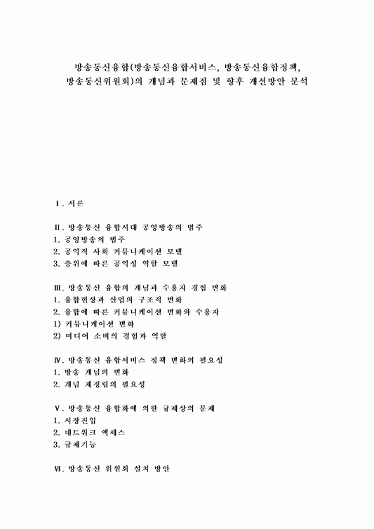 방송통신융합시대 공영방송의 범주, 방송통신융합의 개념,수용자경험 변화, 방송통신융합서비스 정책 변화의 필요성, 방송통신융합화에 의한 규제상 문제, 방송통신 위원회 설치방안, 방송통신융합의 개선방안