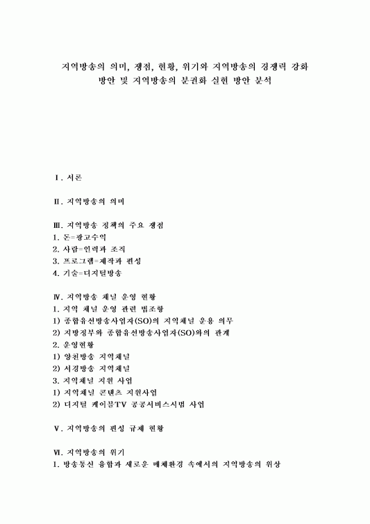 [지역방송]지역방송의 의미, 지역방송 정책의 주요 쟁점, 지역방송 채널 운영 현황, 지역방송의 편성 규제 현황, 지역방송의 위기, 지역방송의 경쟁력 강화 방안, 지역방송의 분권화 실현 방안 분석(지역방송)