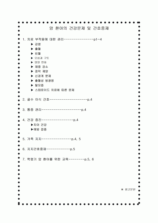 암 환아의 건강문제 및 간호중재