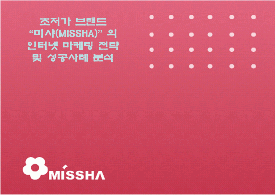 [인터넷 마케팅]초저가 브랜드 “미샤(MISSHA)” 의 인터넷 마케팅 전략 및 성공사례 분석