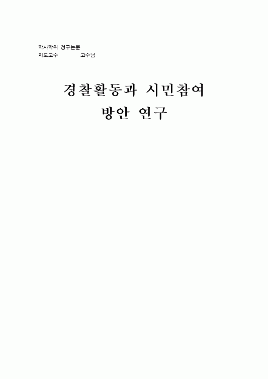 지역사회 경찰활동(COP)-경찰활동과 시민참여 연구