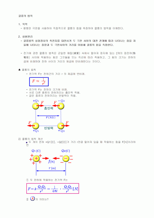 [일반물리학실험]쿨롱의법칙