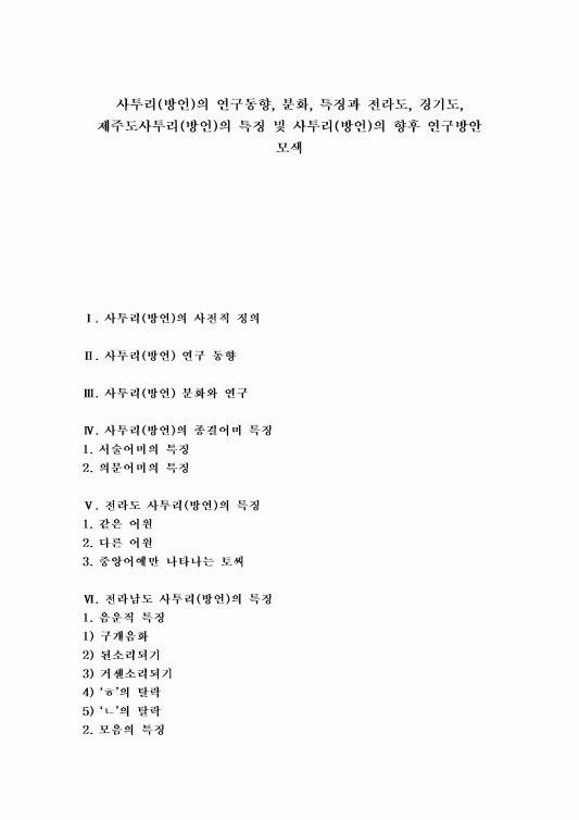 [사투리][방언][지역어][지역방언]사투리(방언)의 연구동향, 사투리(방언)의 분화, 사투리(방언)의 특징, 전라도 사투리(방언), 경기도 사투리(방언), 제주도사투리(방언)의 특징, 사투리(방언) 향후 연구방안 모색