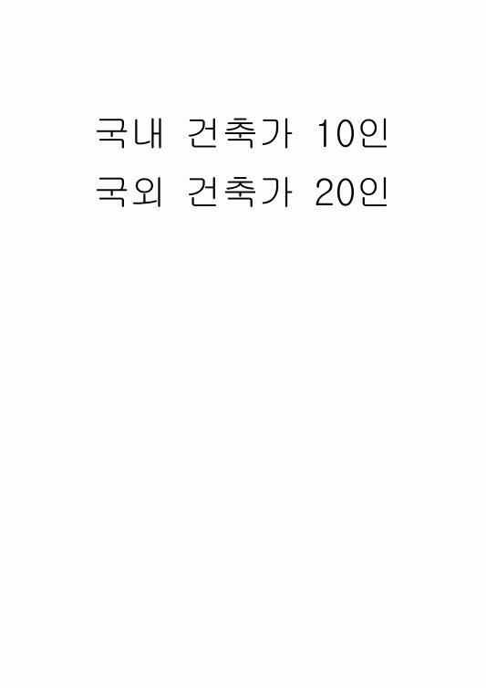 국내 건축가 10인 국외 건축가 20인 조사