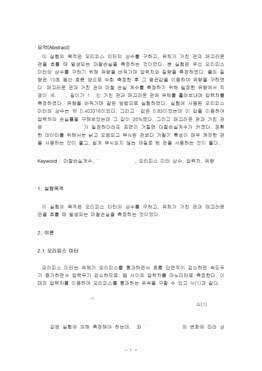 오리피스 미터 상수와 물의 마찰 손실 측정