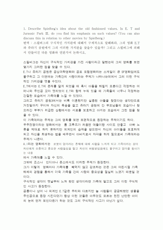 스필버그 영화를 통해 본 그의  영화에 대한 견해와 그의 고전적 가치와 영화제작자의 사회적 책임과 나의 견해