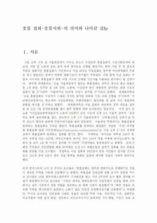 [유아교육과] 촛불집회를 인터넷을 통해 사람들이 생각을 제시 공유하고 발전시켜 분석해 보시오yu