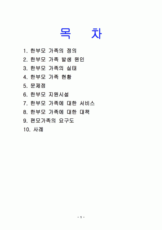 [사회복지] 한부모가족(편부모가족)