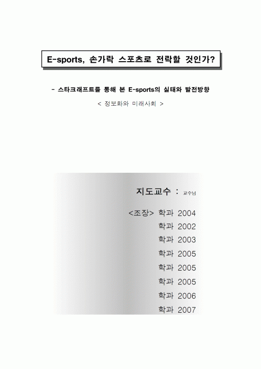 E-sports, 손가락 스포츠로 전락할 것인가