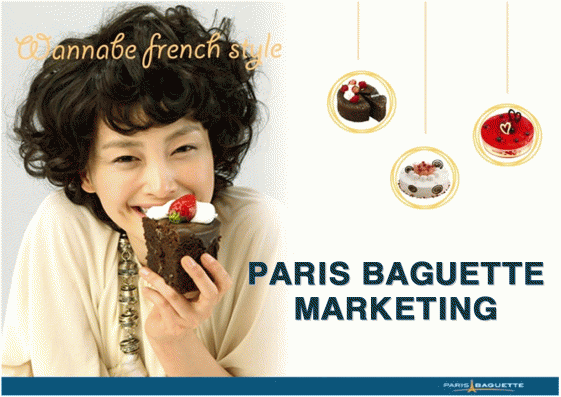 파리바게트의 마케팅전략 성공사례