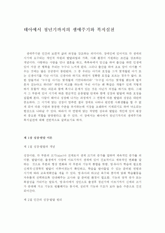 태아에서 청년기까지의 생애주기와 복지실천