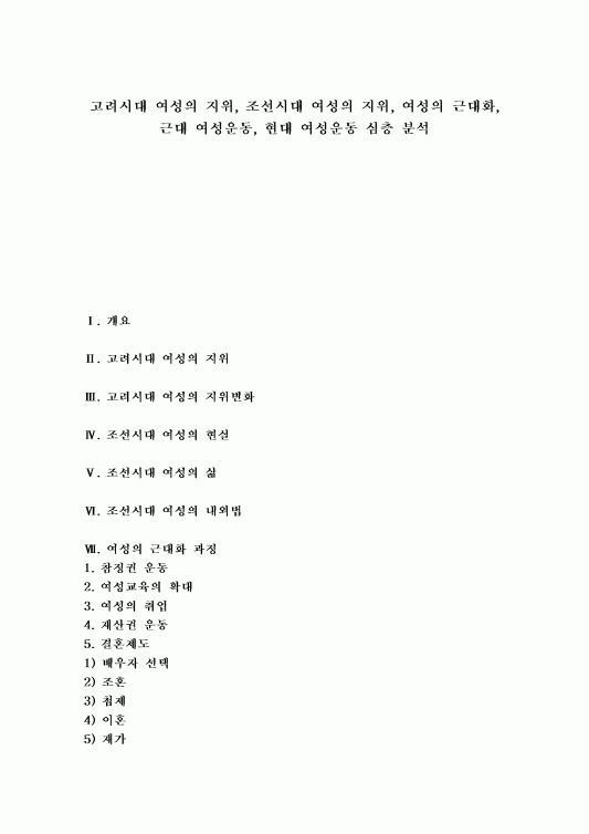 [여성]고려시대 여성의 지위, 고려시대 여성의 지위변화, 조선시대 여성의 현실, 조선시대 여성의 삶, 조선시대 여성의 내외법, 여성의 근대화 과정, 근대 여성교육, 근대 여성운동, 현대 여성운동 분석