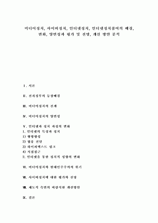 전자정부의 등장배경, 미디어정치의 전개, 미디어정치의 양면성, 인터넷과 정치과정의 변화, 미디어정치와 현대민주주의의 위기, 사이버정치에 대한 평가와 전망, 제도적 측면의 바람직한 개선방안 분석