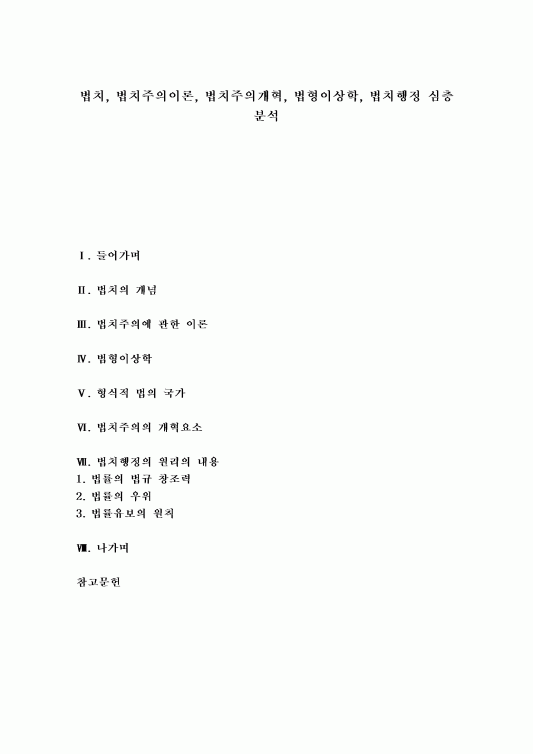 [법][법치][법치주의][법형이상학][형식적 법의 국가][법치행정]법치의 개념, 법치주의에 관한 이론, 법형이상학, 형식적 법의 국가, 법치주의의 개혁요소, 법치행정의 원리의 내용 분석(법치주의, 법치행정)