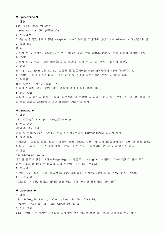 응급약물 epinephrine lidcaine dopamin valium Aminophyllin Sodium bicarbonate nitroglycerine