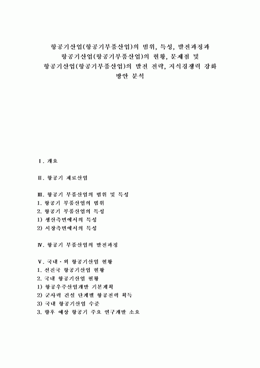 항공기산업(항공기부품산업)범위,특성, 항공기산업(항공기부품산업)발전과정, 항공기산업(항공기부품산업)현황,문제점, 항공기산업(항공기부품산업)발전전략, 항공기산업(항공기부품산업)지식경쟁력 강화방안