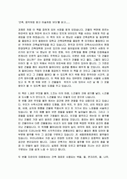 [독후감/감상문/서평]건축, 음악처럼 듣고 미술처럼 보다