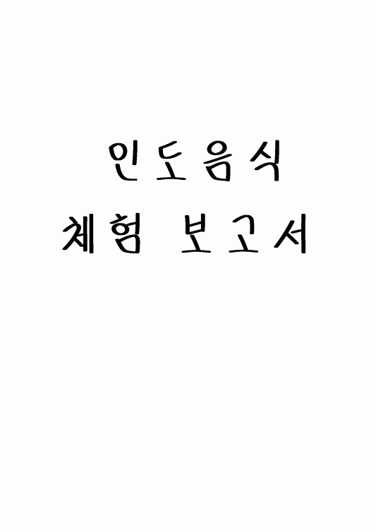 서울에서 인도음식 체험