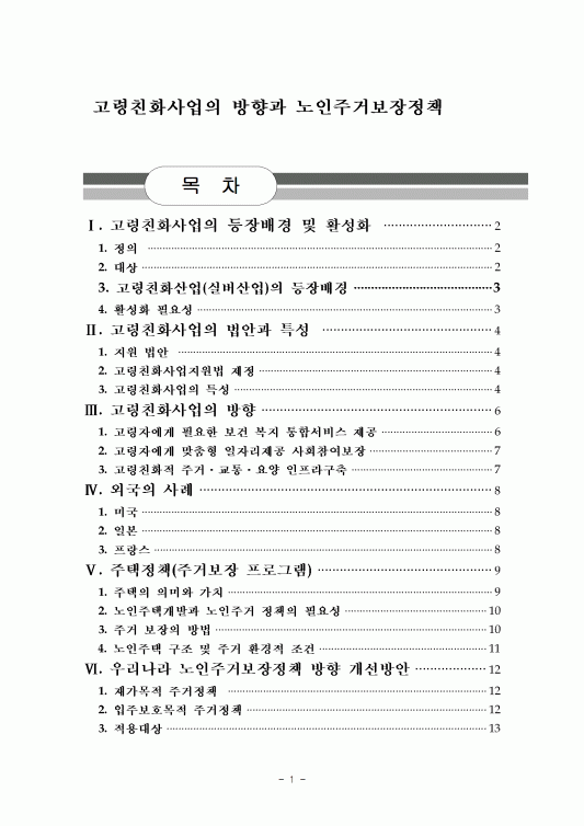 고령친화사업의 방향과 노인주거보장정책oe